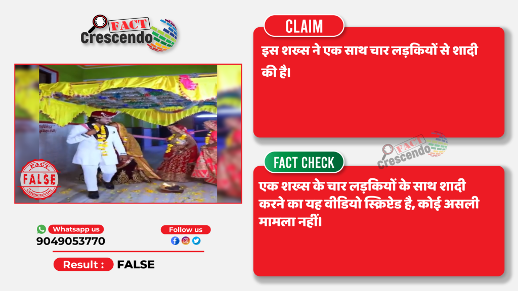 एक शख्स के चार लड़कियों के साथ शादी करने का यह वीडियो स्क्रिप्टेड है ...