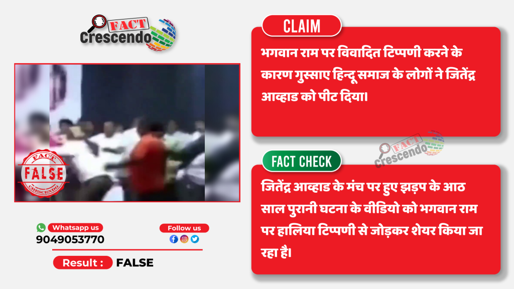 जितेंद्र आव्हाड के मंच पर हुए झड़प के आठ साल पुराने वीडियो भगवान राम पर ...