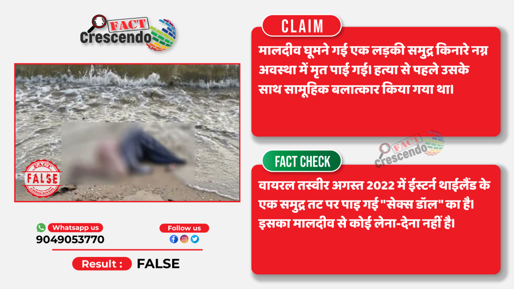 वायरल तस्वीर 2022 में ईस्टर्न थाईलैंड समुद्र तट पर पाइ गई सेक्स डॉल” का है मालदीव से कोई संबंध