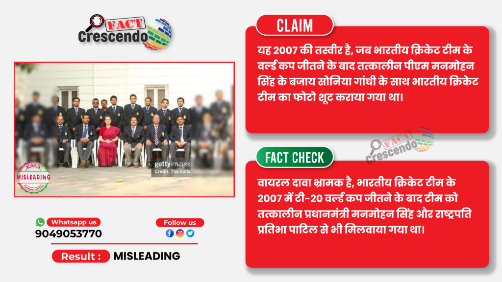 2007 में जीत के बाद टीम इंडिया की केवल सोनिया गांधी से मुलाकात का भ्रामक दावा वायरल…. - Fact ...