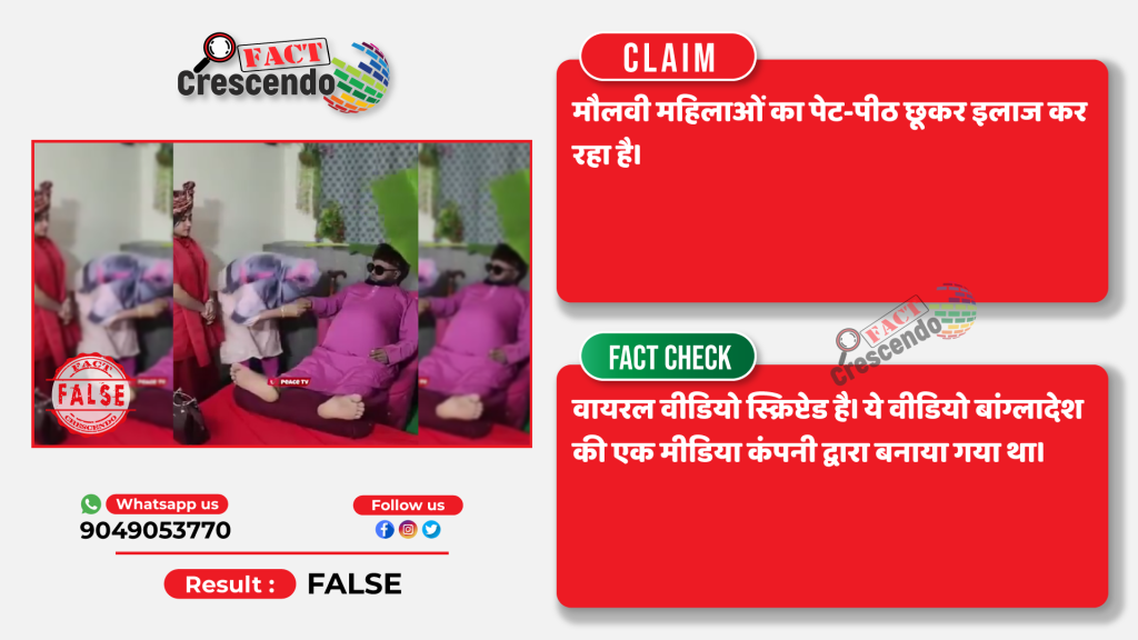 महिलाओं का इलाज करते मौलवी का ये वीडियो स्क्रिप्टेड है…. - Fact Crescendo | The leading fact ...